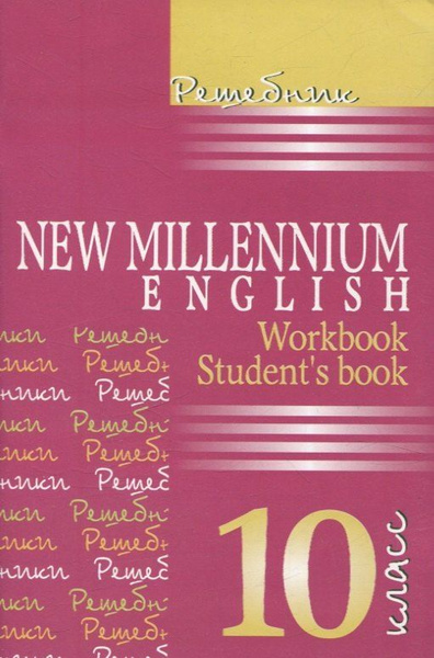 Решебник. Английский язык: Английский язык нового тысячелетия New Millenium English (Workbook ...