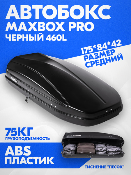 Автобокс MaxBox PRO 460 (средний) черный двустороннее открывание купить ...