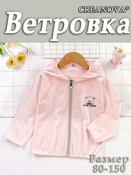 Ветровка Девочки, Мальчики CREANOVA умеренный розовый Политекс, размер 140 На любой сезон купить ...
