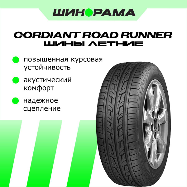 Cordiant Road Runner Шины летние 195/65 R15 91H (2010543163)