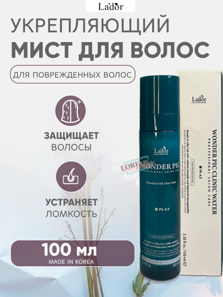 Lador Увлажняющий мист спрей для укрепления и защиты волос Wonder Pic Clinic Water 100 мл купить ...