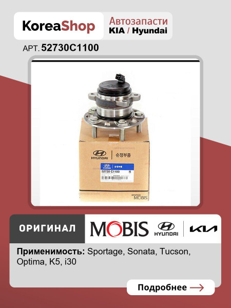 Ступица задняя с подшипником для Hyundai I30, Sonata, Tucson; KIA K5 ...