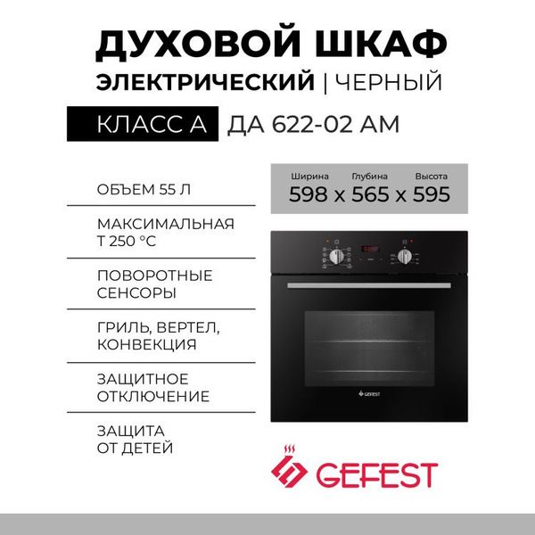 Gefest духовой шкаф ЭДВ ДА 622-02 АМ купить на OZON по низкой цене (1788564292)