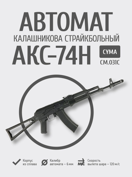 Автомат Cyma АКС-74Н (CM031C) купить на OZON по низкой цене (2006898813)
