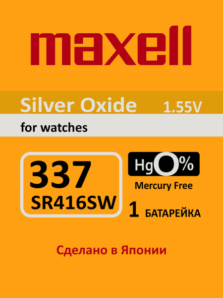 Батарейка для часов Maxell 337 (SR416SW) 1шт купить на OZON по низкой ...