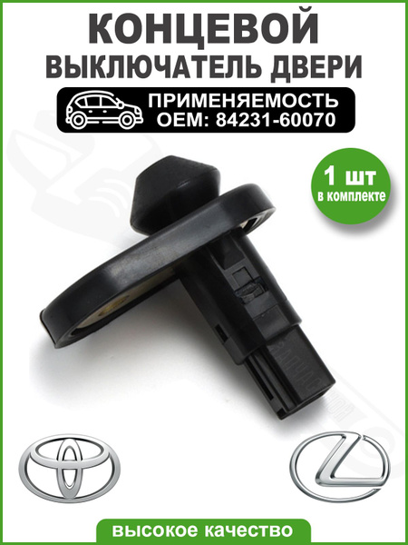 Концевик двери автомобиля Toyota / Lexus, OEM: 8423160070 купить на ...