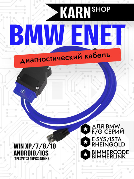 Диагностический кабель адаптер BMW ENET E-SYS (F и G серии) синий ...