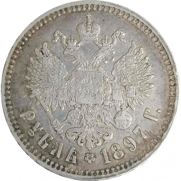 1 рубль 1897 ** Брюссель Николай 2 XF (№2) купить на OZON по низкой цене (2024347771)