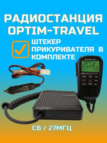 Радиостанция OPTIMCOM Optims, 240 каналов купить c доставкой на OZON по низкой цене (2022743999)