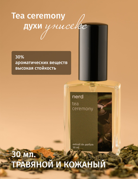 Nerd Духи tea ceremony 30 мл купить на OZON по низкой цене (2026042742)