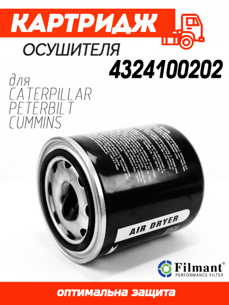 Фильтр-патрон КАМАЗ,МАЗ,ПАЗ осушителя воздуха 4324100202 аналог ...