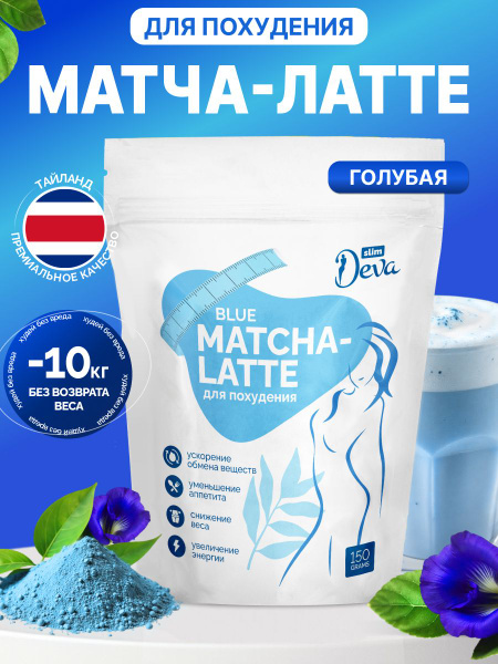 Чай голубая матча-латте для похудения Deva Slim. Жиросжигатель, детокс, 150г. купить на OZON по ...