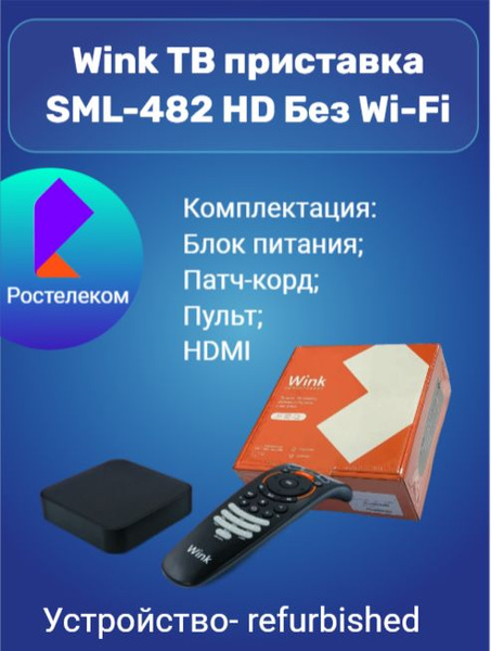 Медиаплеер Wink ТВ приставка SML-482 HD Без Wi-Fi, черный купить c доставкой на OZON по низкой ...