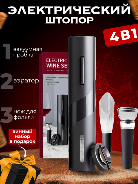 Электрический штопор Штопор автоматический_1769599851-szb7r, черный ...