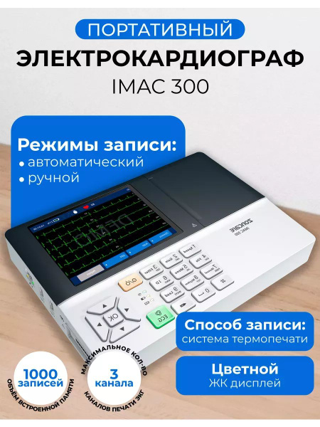 Характеристики Электрокардиограф 3-канальный. Трехканальный с ...
