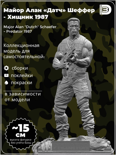 Коллекционная фигурка для покраса Major Alan "Dutch" Schaefer ...