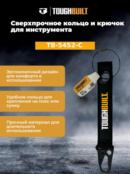 Карабин и кольцо для ключей, инструмента TOUGHBUILT TB-54S2-C купить на ...