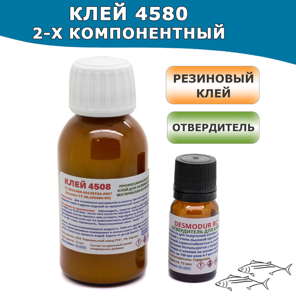 Клей двухкомпонентный 4508 для резиновых лодок (набор клей 100 мл + отвердитель 7 мл) купить на ...
