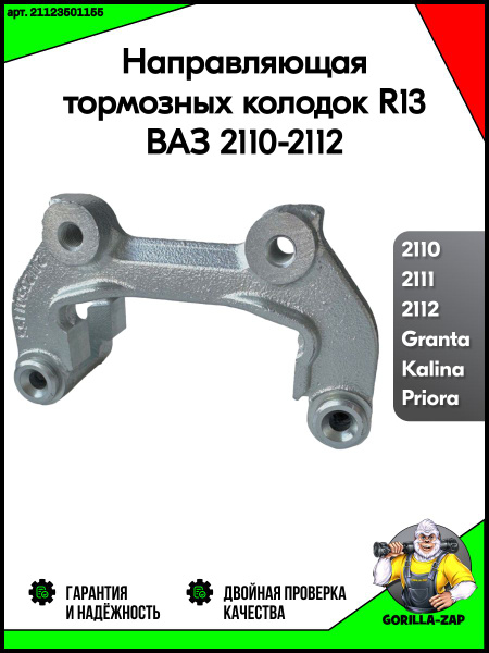 Направляющая тормозных колодок (скоба суппорта) R13 ВАЗ LADA 2110-2112, Приора, Калина, Гранта ...