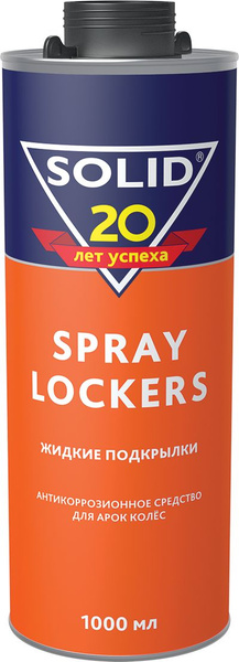 Жидкие подкрылки SOLID SPRAY LOCKERS Антикоррозионное средство для арок ...