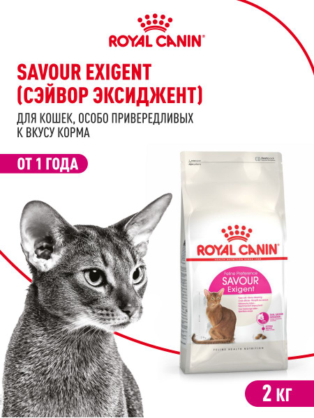 Сухой корм для кошек привередливых Royal Canin Savour Exigent, 2 кг купить на OZON по низкой ...