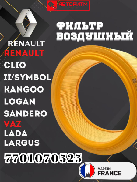 Фильтр воздушный двигателя RENAULT 7701070525 Logan Логан Megane Меган ...