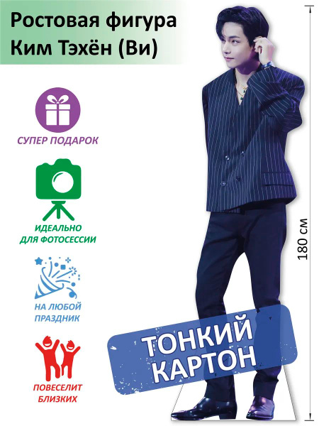 Вопросы и ответы о Ким ТэХён (Ви) Ростовая фигура 29 – OZON (2041605370)