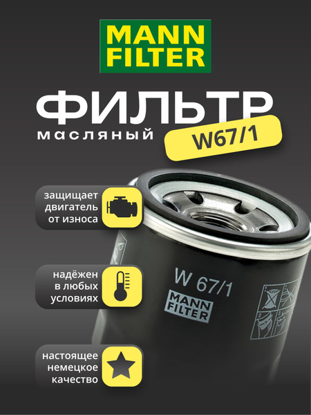 MANN FILTER Фильтр масляный арт. w67/1, 1 шт. купить на OZON по низкой цене (1865482599)