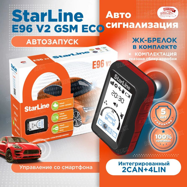 Автосигнализация StarLine E96 v2 BT GSM ECO с автозапуском со смартфона купить на OZON по низкой ...