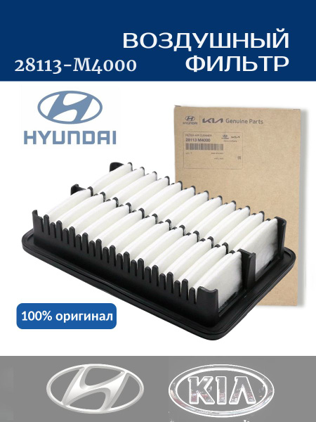 Фильтр воздушный HYUNDAI 28113M4000 для Хендай Крета Creta оригинал ...