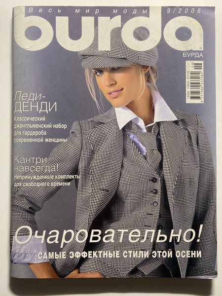 Журнал Бурда (Burda) №9 Леди Денди с выкройками 2006 год #1 | Бурда Энне купить на OZON по ...
