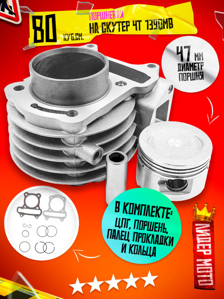 Поршневая на скутер 80 куб. см. 4Т 139QMB ЦПГ мопед (47 мм) купить c доставкой на OZON по низкой ...