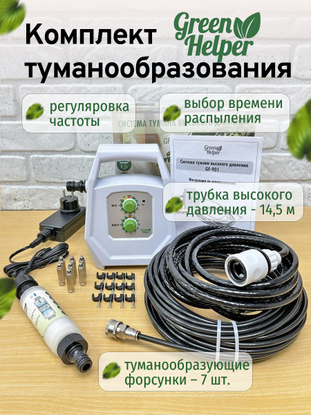 Система туманообразования высокого давления Туманообразователь Green Helper GF-901 с ...