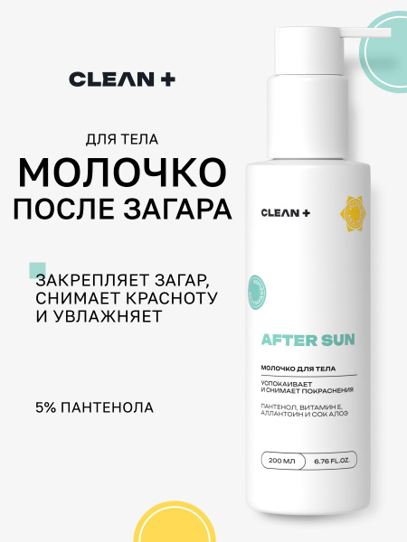 CLEANPLUS Молочко для тела AFTER SUN после загара с пантенолом, 200 мл купить на OZON по низкой ...