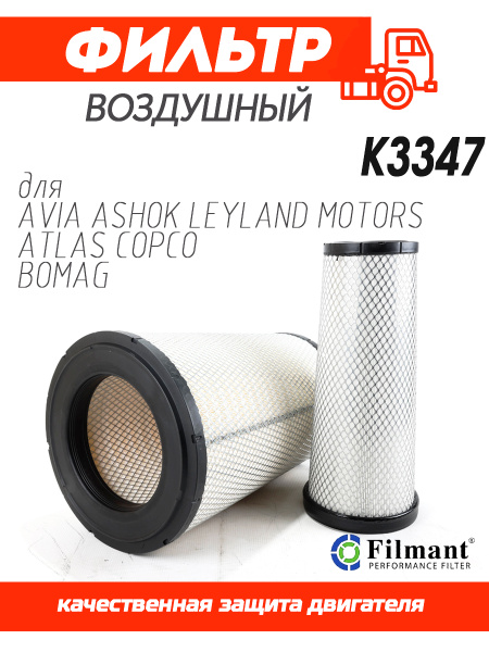 FILMANT Фильтр Воздушный K3347 Комплект основной + вставка для Foton ...