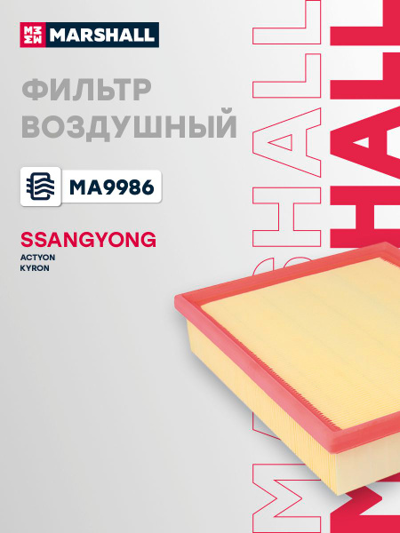Фильтр воздушный SsangYong Санг Енг Actyon Актион KORANDO KYRON RODIUS ...