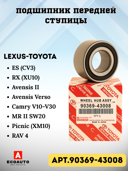 Подшипник передней ступицы 90369-43008 Toyota (Camry, MR2, RAV 4 ...