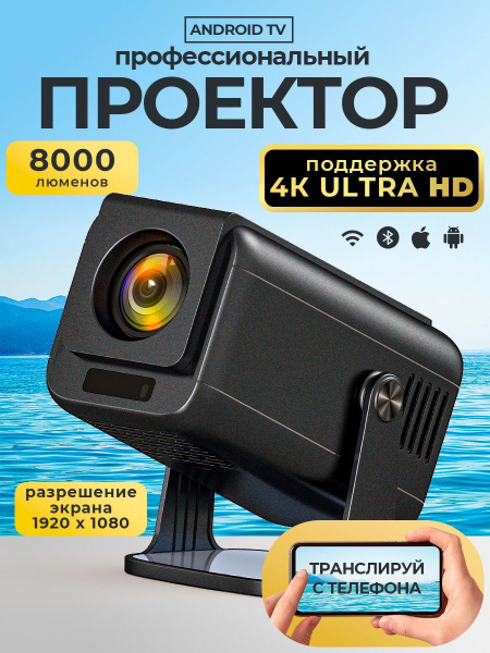 Проектор для фильмов с телефона домашний 4К Wifi Android 8000 Lumen купить на OZON по низкой ...
