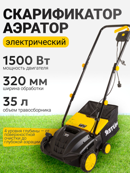 Электрический скарификатор-аэратор ESA-1,5/32-BL Huter (1500 Вт, 3200 об/мин, 35 л, ширина ...