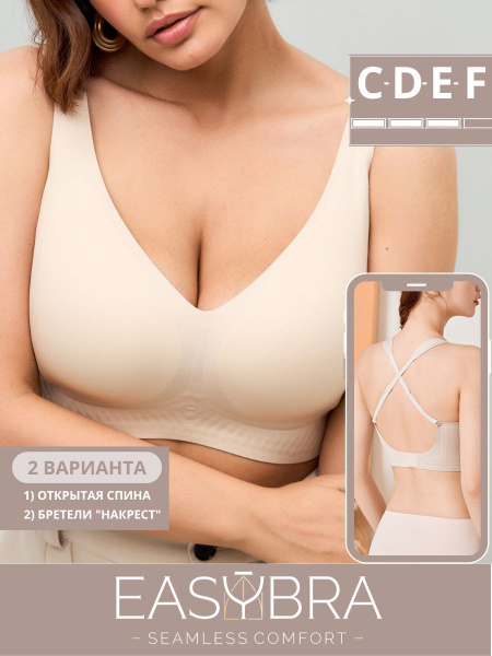 Бюстгальтер Женский EASY BRA без косточек, с модифицируемыми лямками, размер 85E, 85F телесный ...