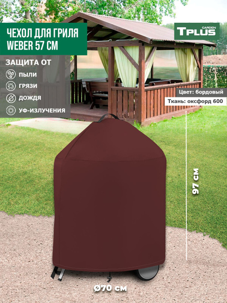 Чехол для угольных грилей Weber 57 см Tplus купить на OZON по низкой цене (2070671177)