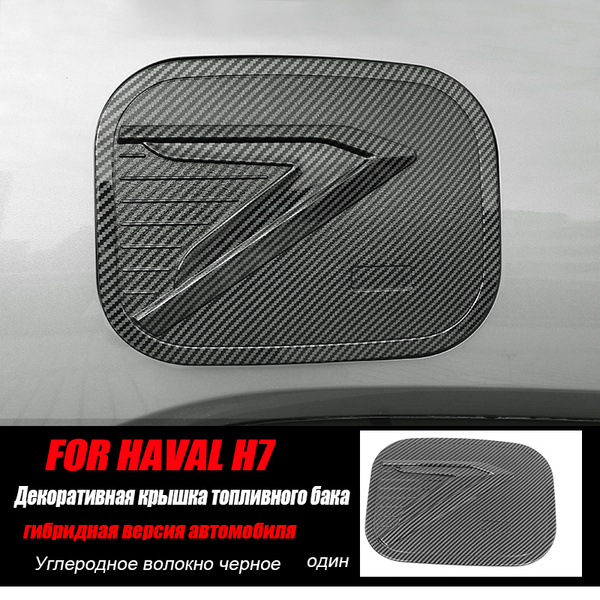 защитная крышка бензобака Haval h7, Защита внешних деталей автомобиля. Аксессуары для ...