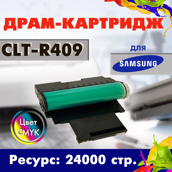 Расходник для печати Opticart CLT-R409 (Drum-unit), Набор CMY, для лазерного принтера ...