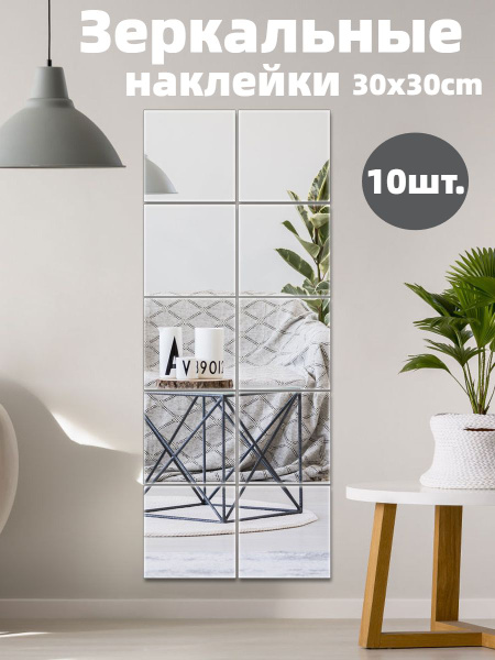 30x30cm Зеркальные наклейки для интерьера Настенный декор Зеркальная плитка самоклеющаяся 10