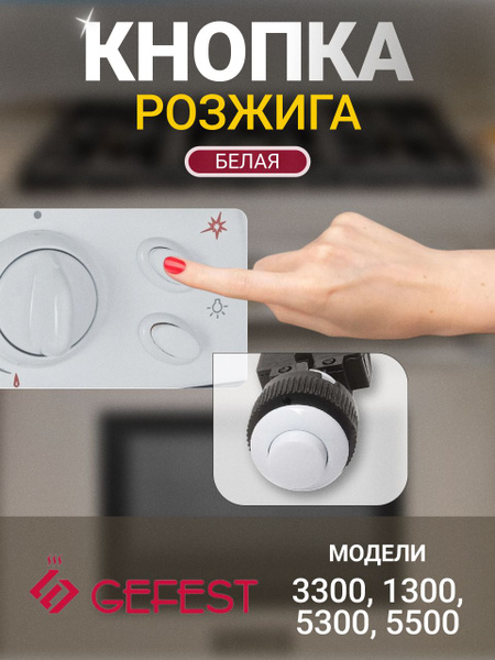 Кнопка розжига "GEFEST" мод. 3300 с 27.08.13г, 5300, 5500, ПКН-526.2-111 (ПКН 508.2-111) круглая ...