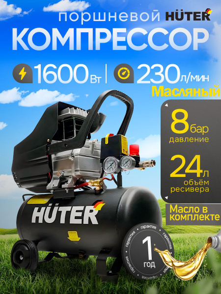 Компрессор воздушный АС 1600/24 Huter (230 л/мин, 220 В, однопоршневой, ресивер 24 л) купить на ...