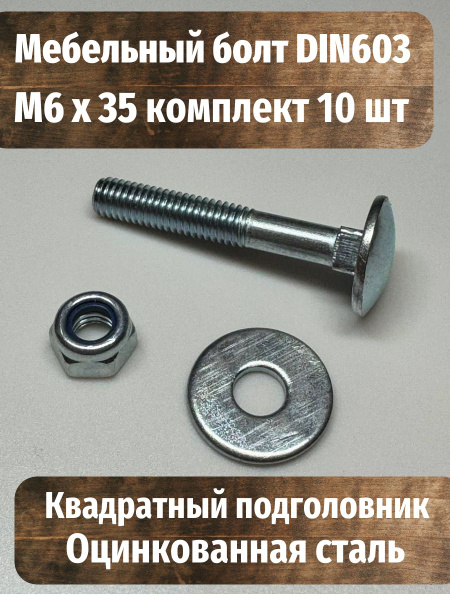 Болт мебельный М6 x 35, DIN603 Цинк + стопорная гайка + увеличенная шайба, комплект 10 шт купить ...