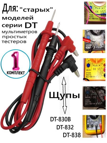 Комплект токоизмерительных щупов для мультиметра моделей DT832 и ...