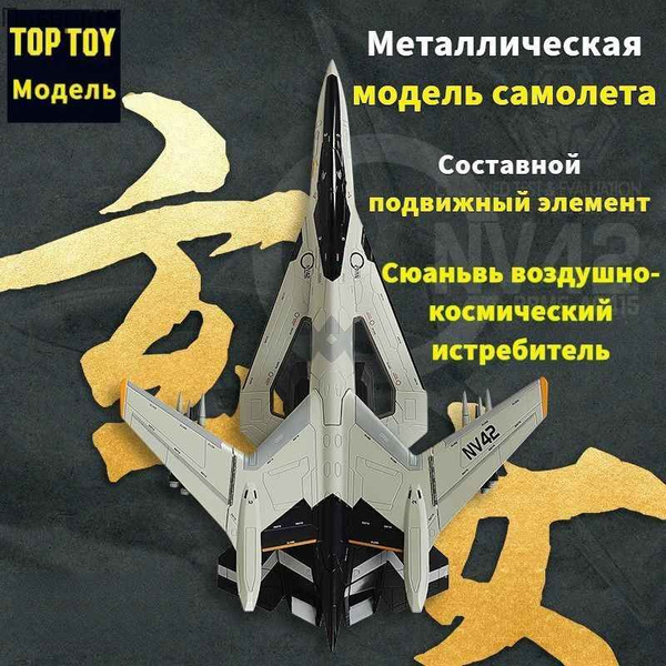 TOP TOY 1/72 34см металлическая модель самолета Сюаньвьвоздушно-космический истребитель ...