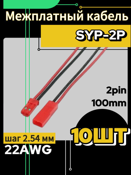Межплатный кабель JST SYP-2P 2.54 мм, 2 провода(pin) 100 мм (10 шт.) купить на OZON по низкой ...